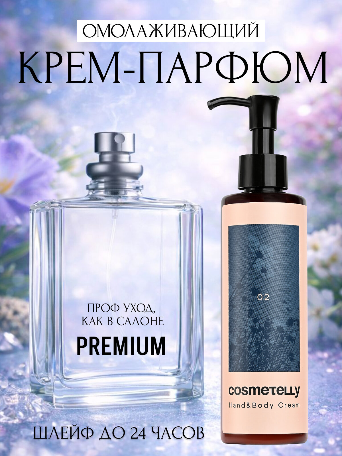 Cosmetelly крем для рук и тела парфюмированный с дозатором увлажняющий с ароматом Молекулы 02 Molecule, объём 200 мл