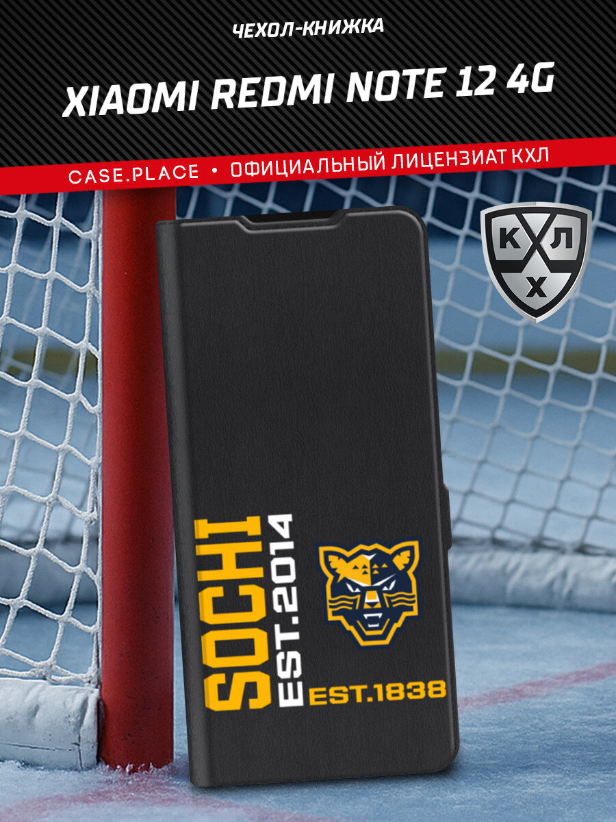 Чехол-книжка на Xiaomi Redmi Note 12 4G / Сяоми Редми Нот 12 4G с принтом "КХЛ Сочи EST", черный