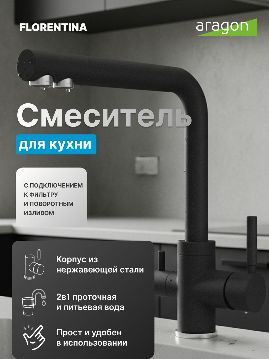 Смеситель для кухни FLORENTINA альдо черный