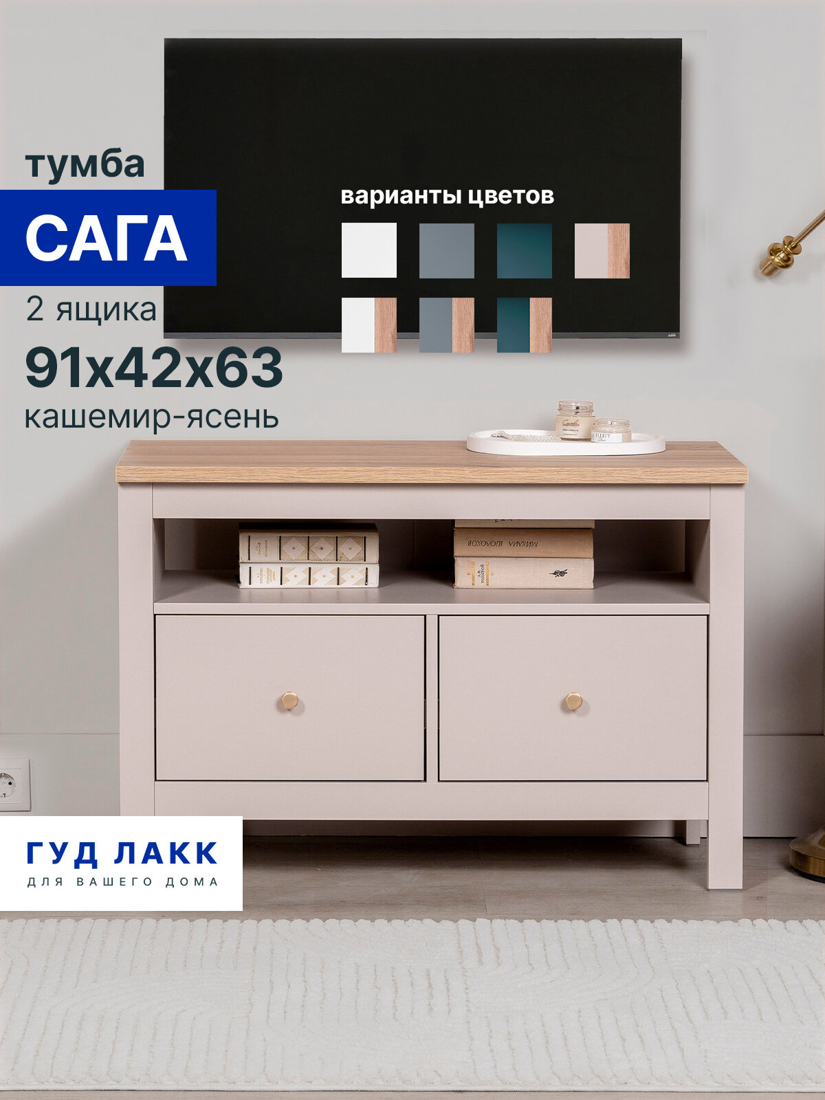 Тумба Гуд Лакк Сага, 2 ящика с доводчиками, 91х42х63 см, кашемир/ясень