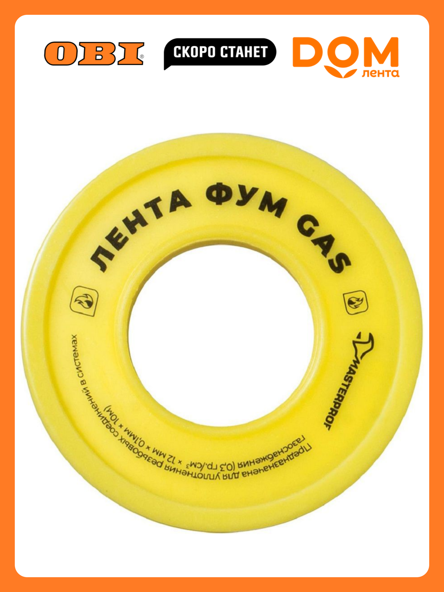 Лента ФУМ GAS 12 мм х 0,1 мм х 10 м