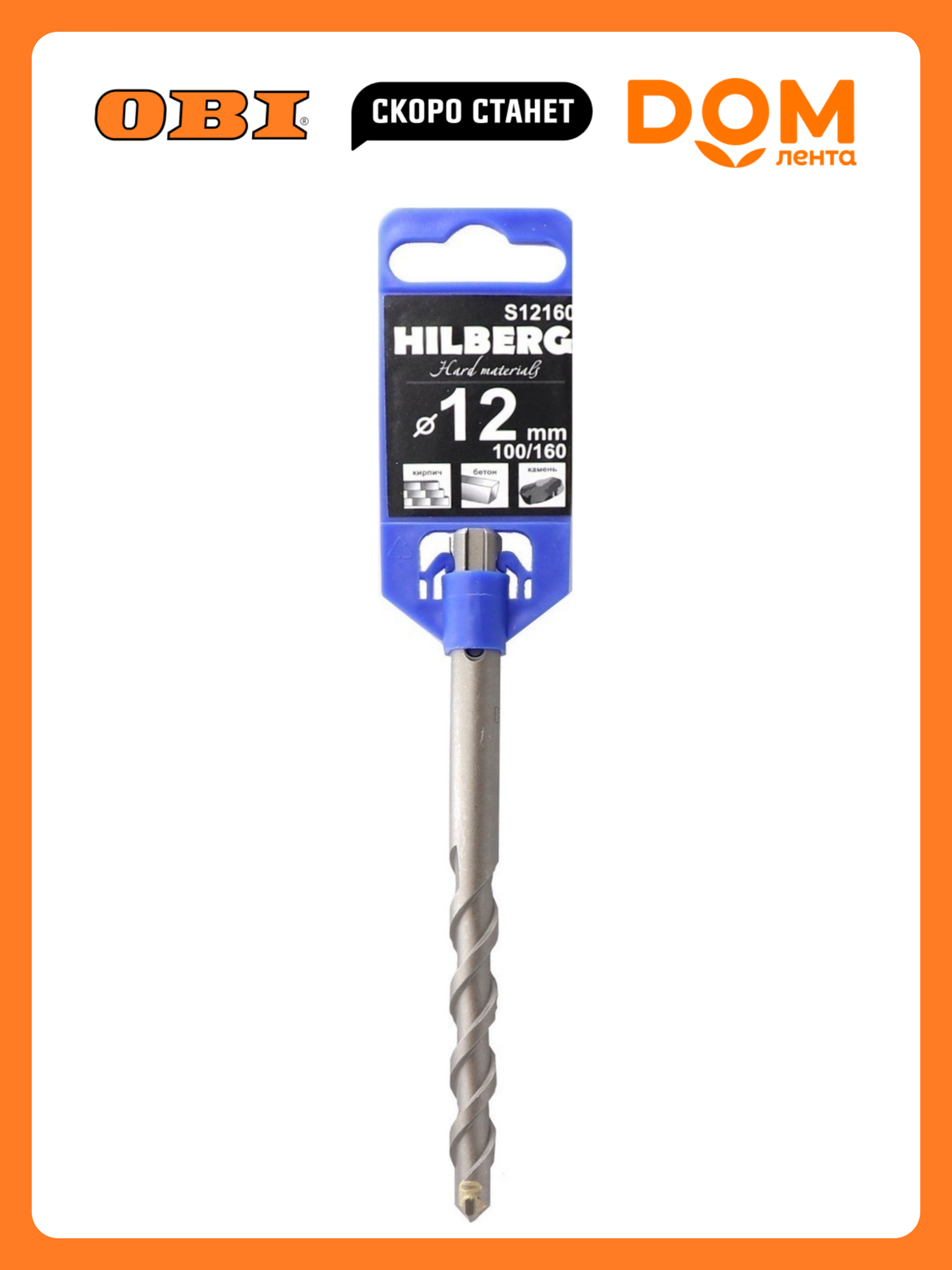 Бур для перфоратора по бетону 12x160 мм SDS-plus Hilberg S12160
