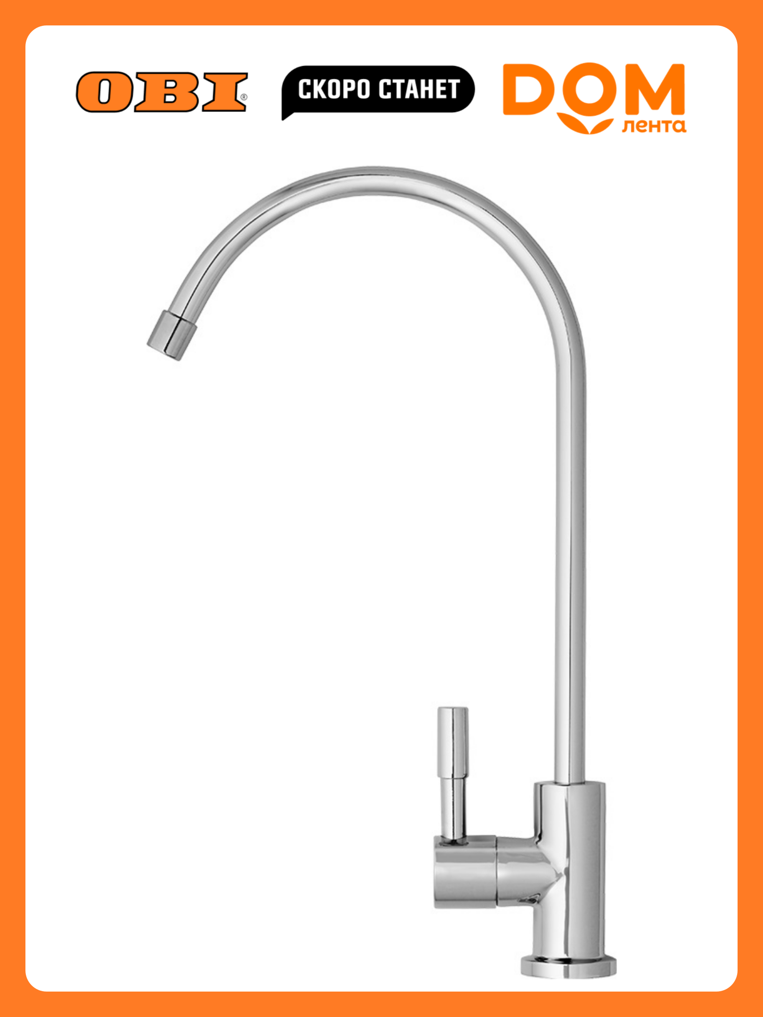 Кран для чистой воды барьер, латунь, серебристый, 1 монтажный отверстие