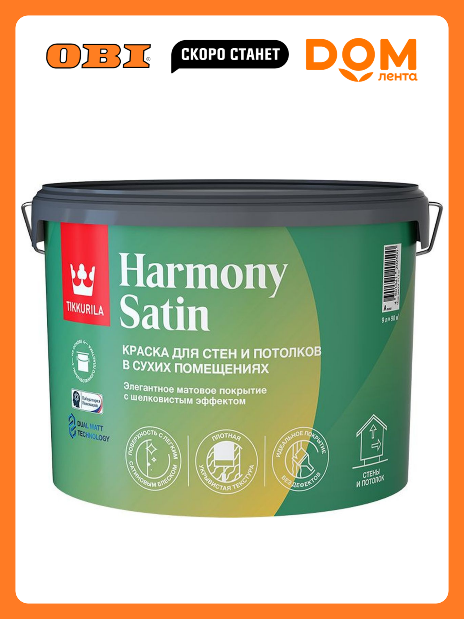 Краска Tikkurila Harmony Satin A, матовая, моющаяся, для внутренних работ, 9 л