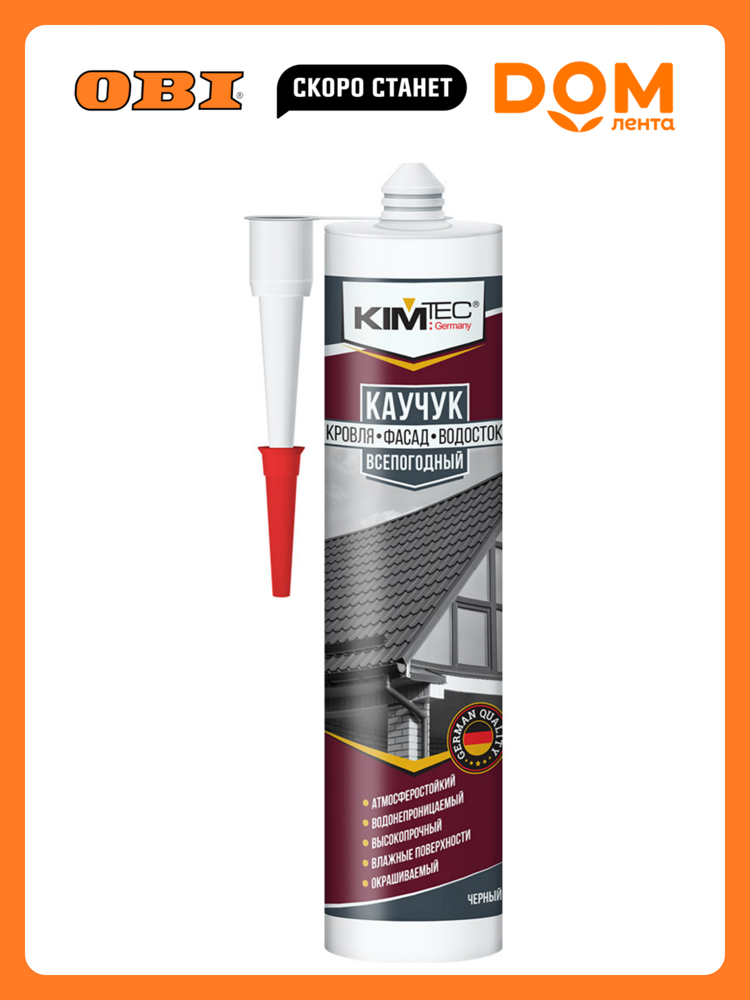 Герметик каучуковый «KIM TEC», "Кровля, фасад, водосток", черный, 280 мл