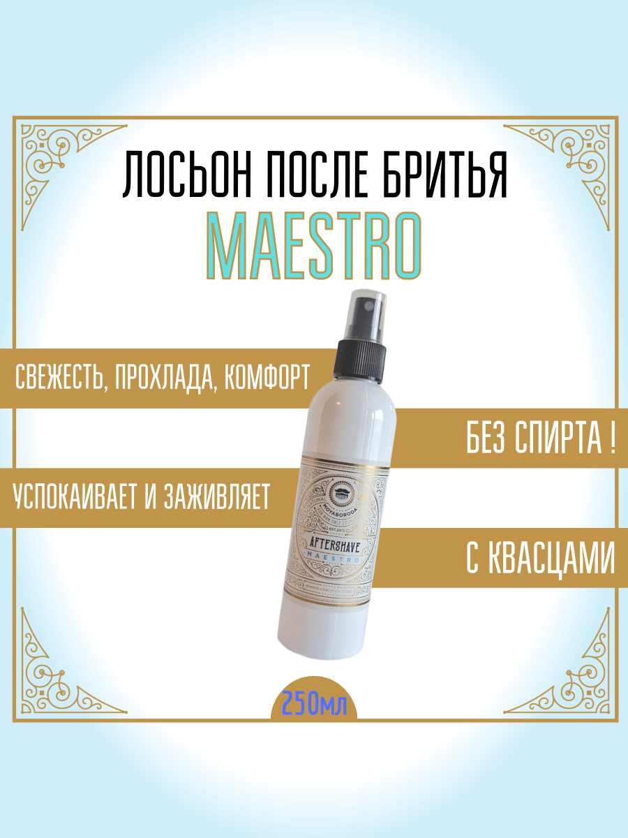 Лосьон после бритья MOYABORODA "MAESTRO" (органик, заживляющий на квасцах). (250мл.)