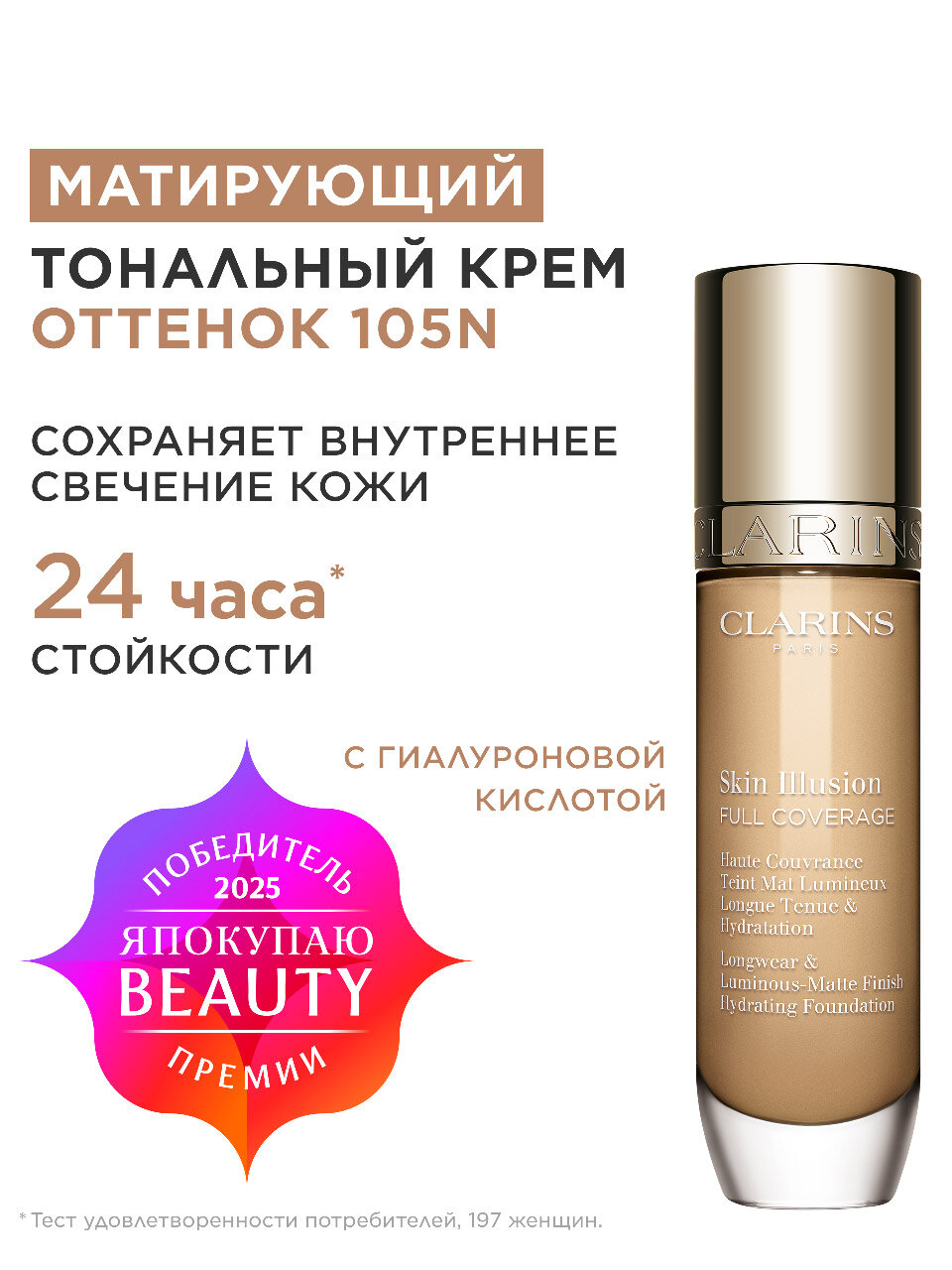 Тональный крем CLARINS Skin Illusion Full Coverage, матовый, тон 105N, 30 мл