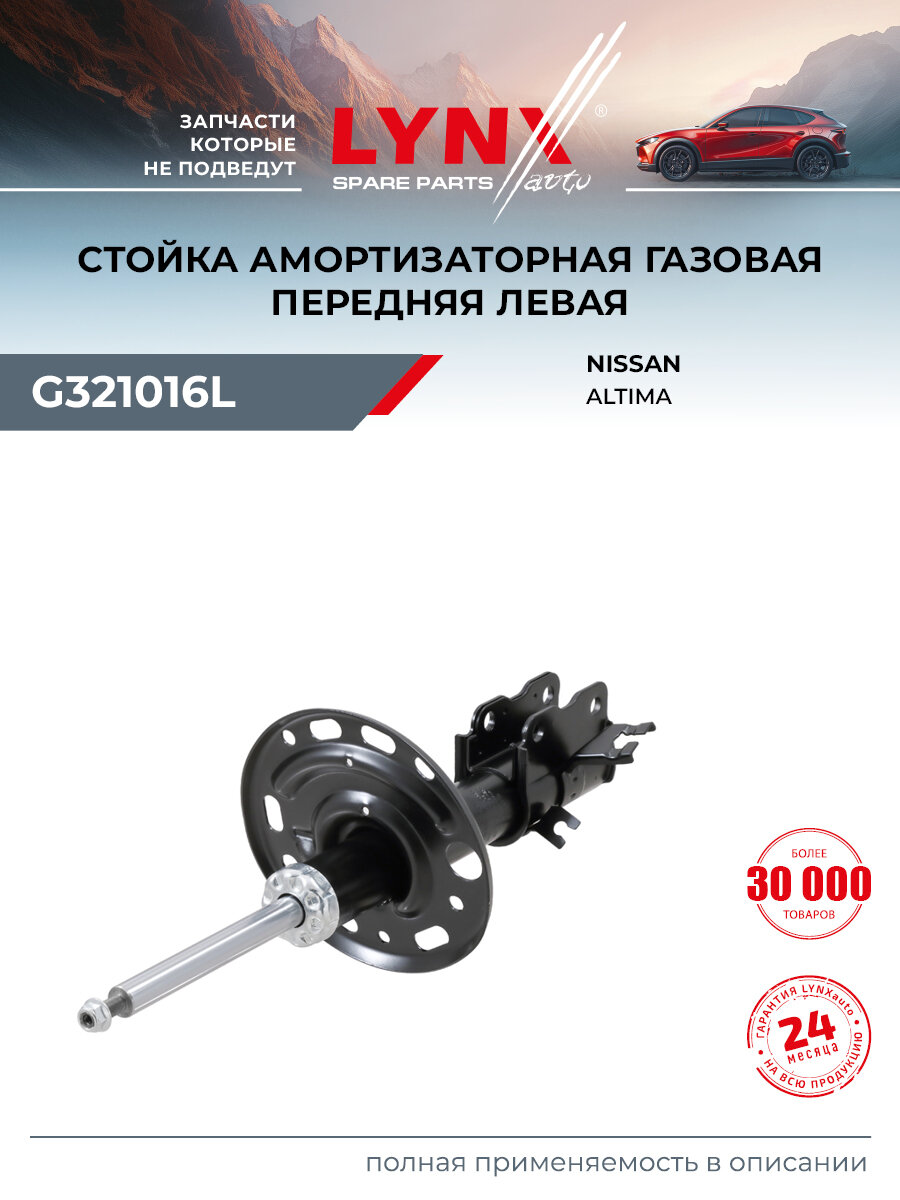 Стойка амортизаторная передняя левая для NISSAN ALTIMA, TEANA / LYNXauto G321016L
