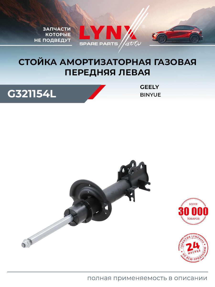 Стойка амортизаторная передняя левая для GEELY COOLRAY / LYNXauto G321154L