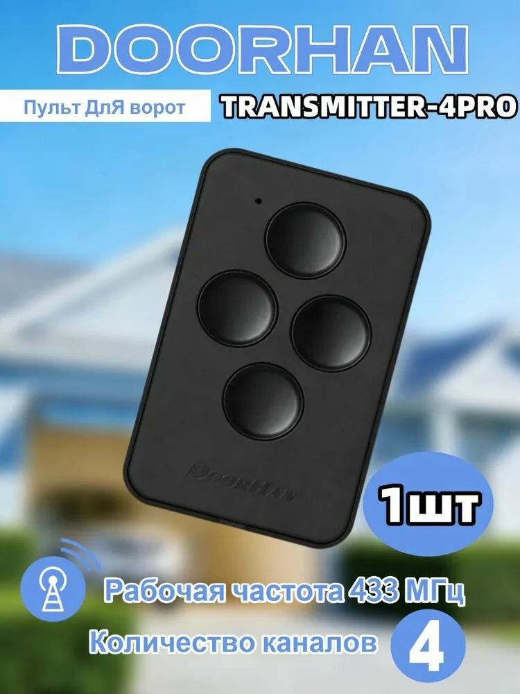 Пульт-брелок для автоматических ворот и шлагбаумов Transmitter 4/черный / 4-х канальный