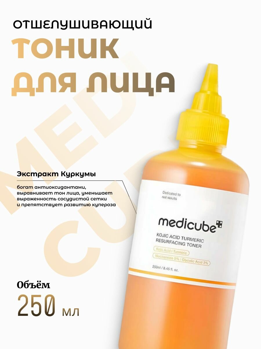 Medicube Отшелушивающий тоник с кислотами Kojic Acid Turmeric Resurfacing Toner