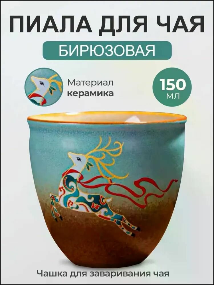 Чашка "олень", 150 мл, 1 шт