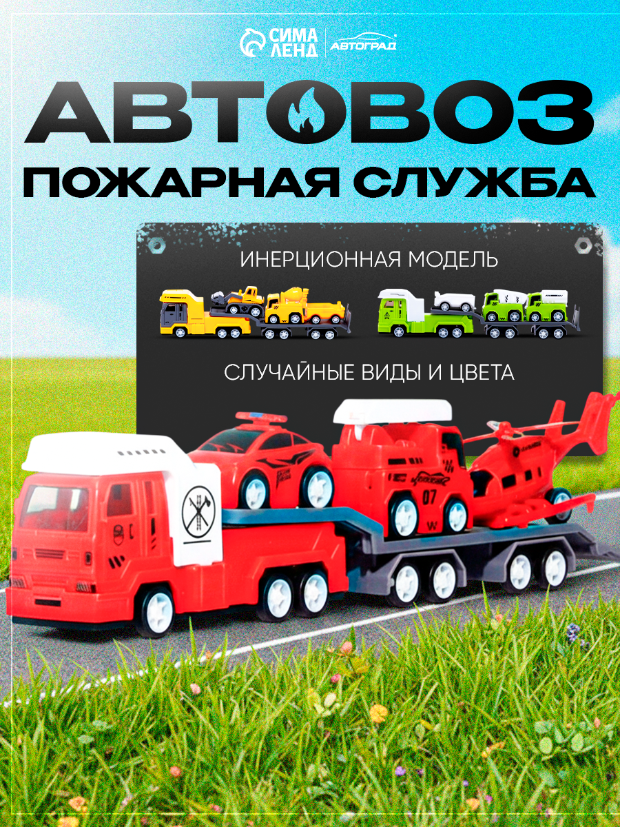 Грузовик инерционный Автоград «Автовоз» с 2 машинками и 1 вертолетом
