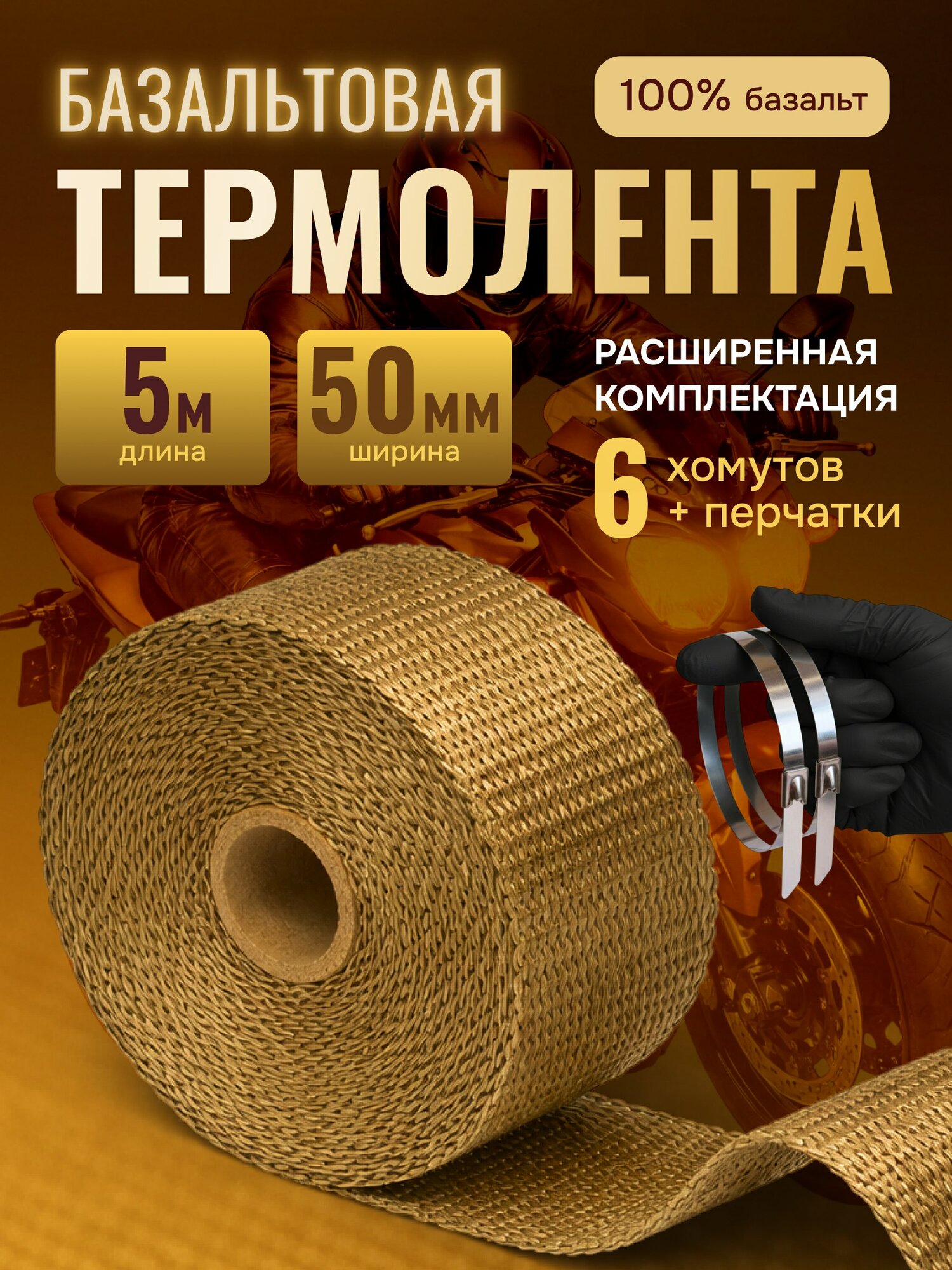 Термолента для глушителя Базальтовая жаростойкая 5м х 50мм, + 6 стяжек и перчатки