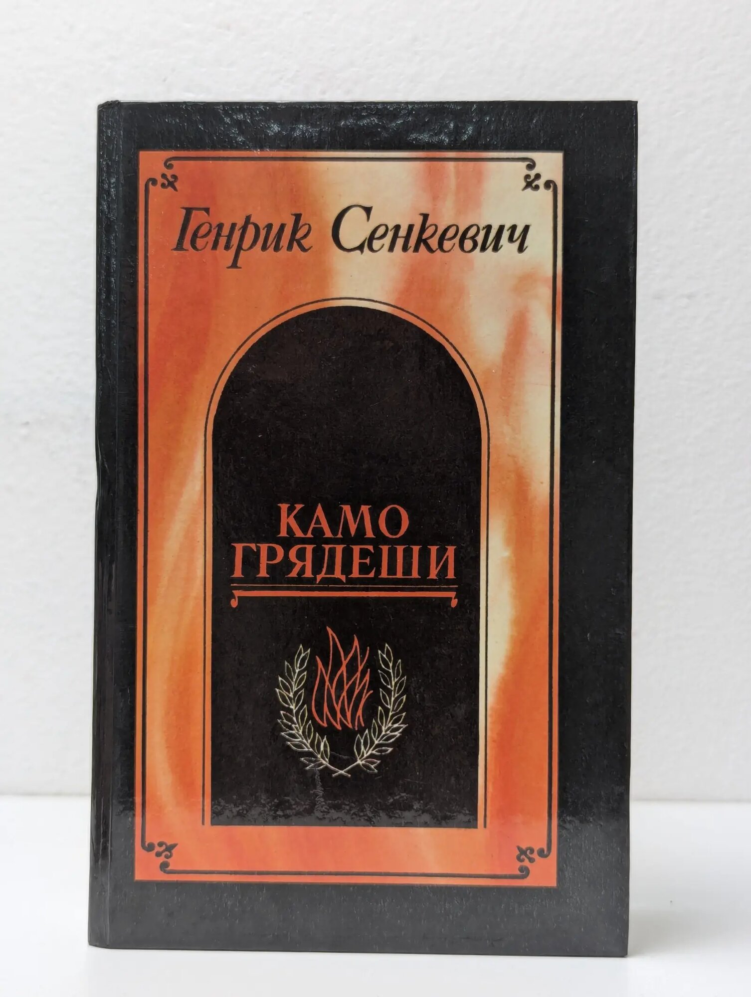 Камо грядеши. Ганя. В прериях Сенкевич Генрик 1990