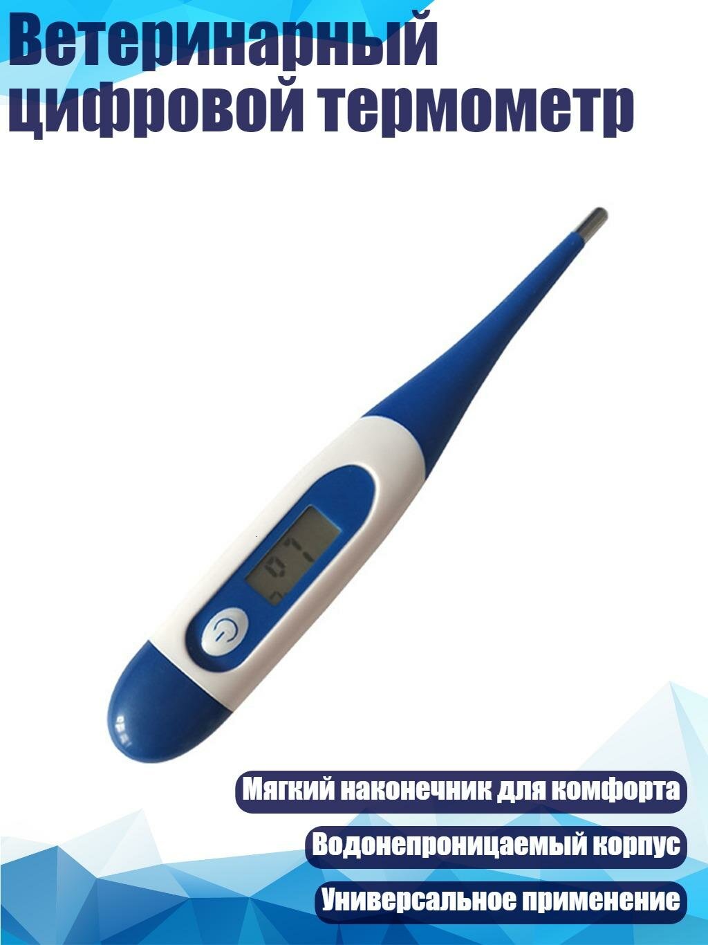 Ветеринарный цифровой термометр