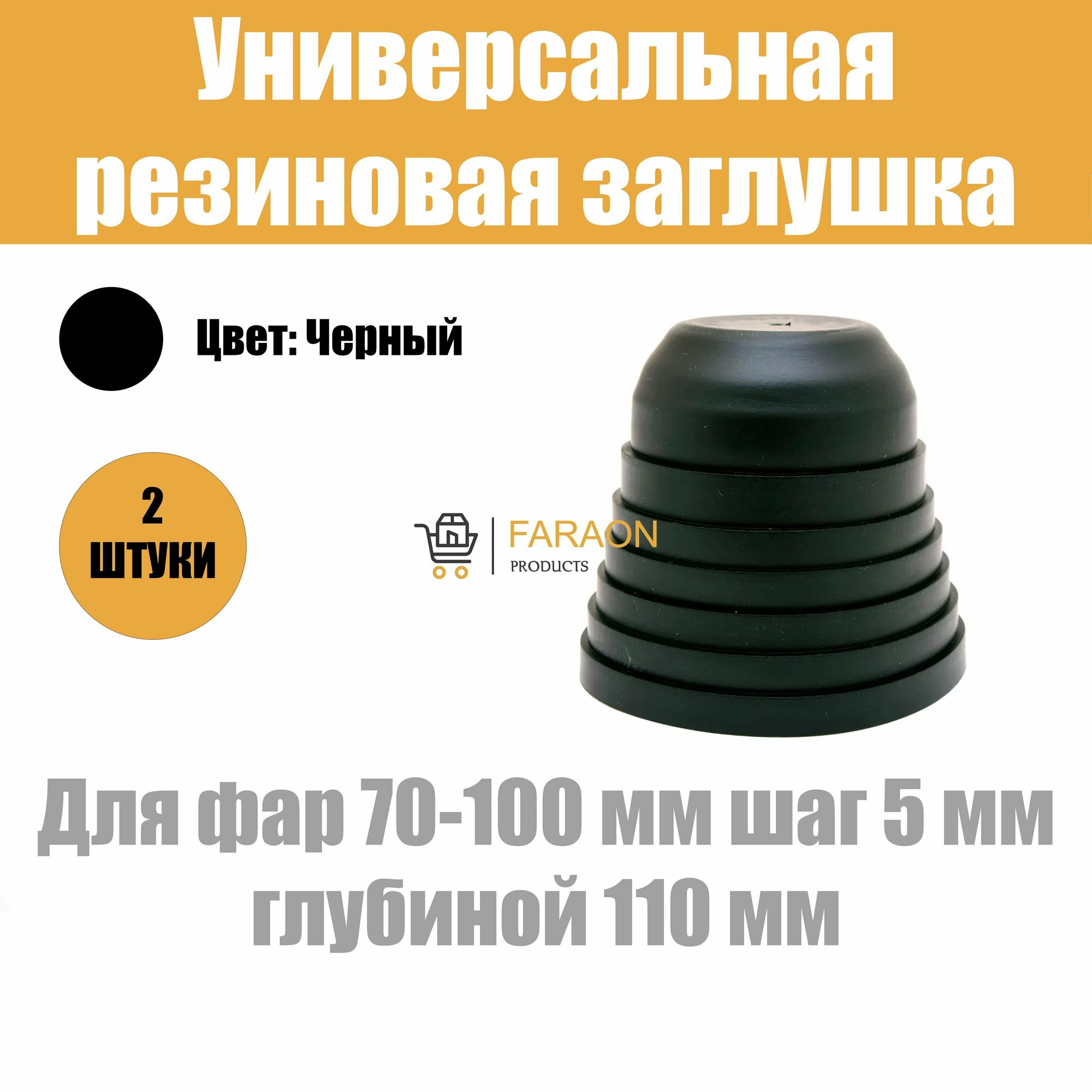Универсальная резиновая заглушка (пыльник) для фар 70 - 100 мм шаг 5 мм (2шт)