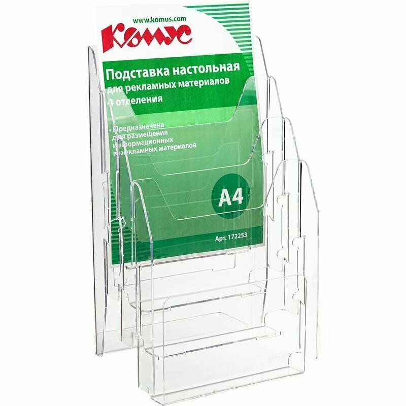 Подставка настольная Комус А4 вертикальная 4отделения, 215х32мм акрил, 172253