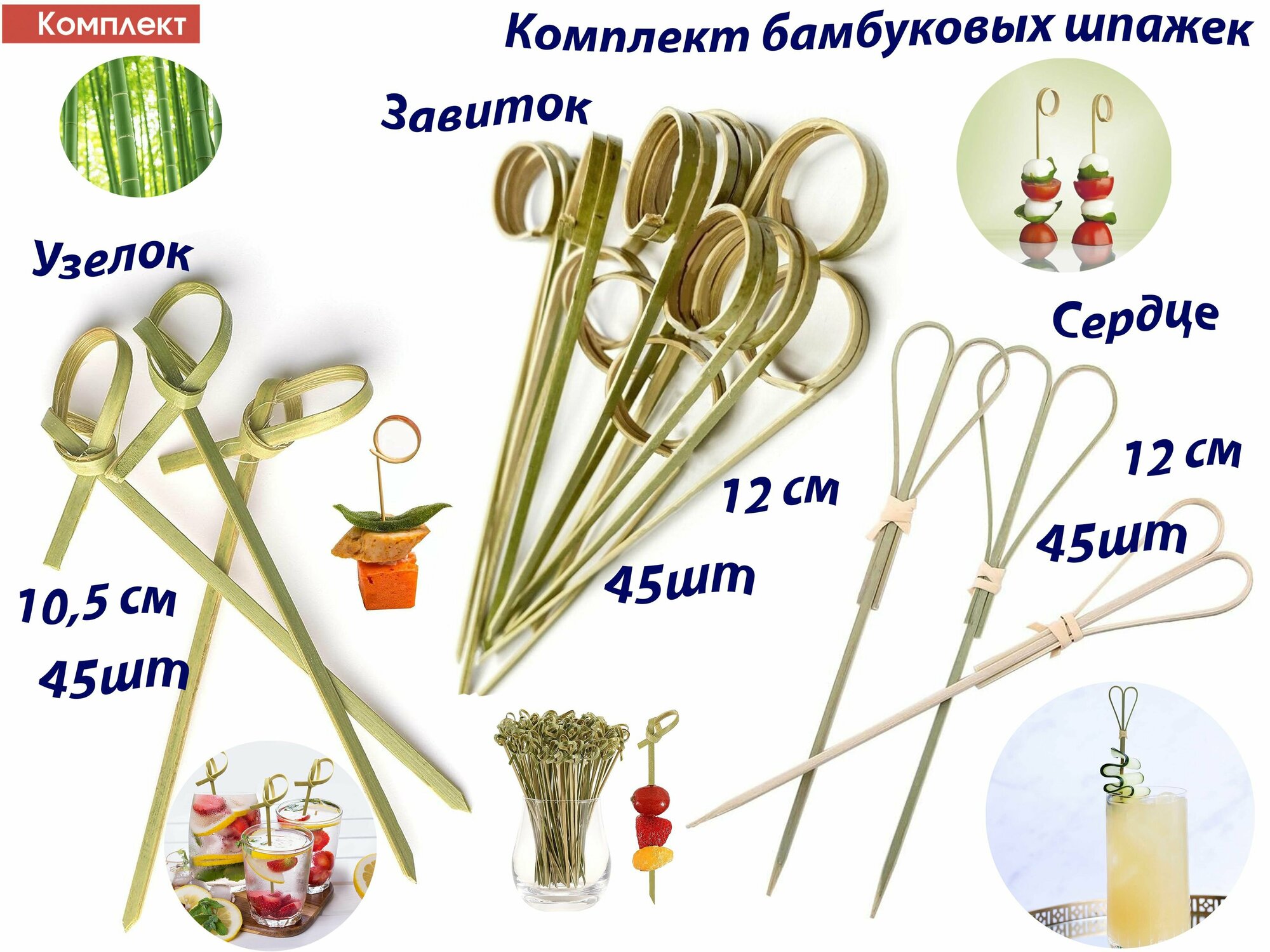 Комплект: Набор бамбуковых шпажек для канапе. Завиток 12см - 45шт, Узелок 10,5см - 45шт, Сердце 12см - 45шт.