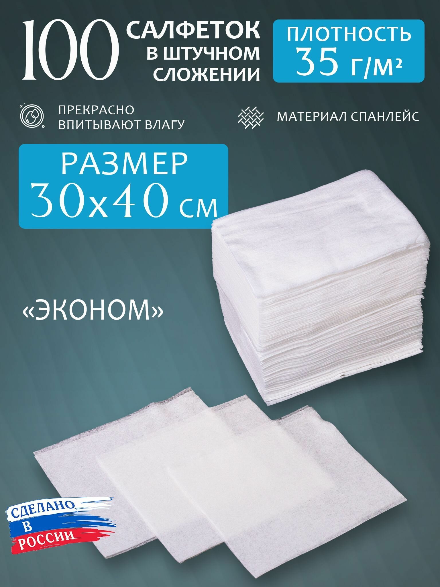 Салфетки одноразовые 30х40 в штучном сложении 100 шт. Полотенца универсальные