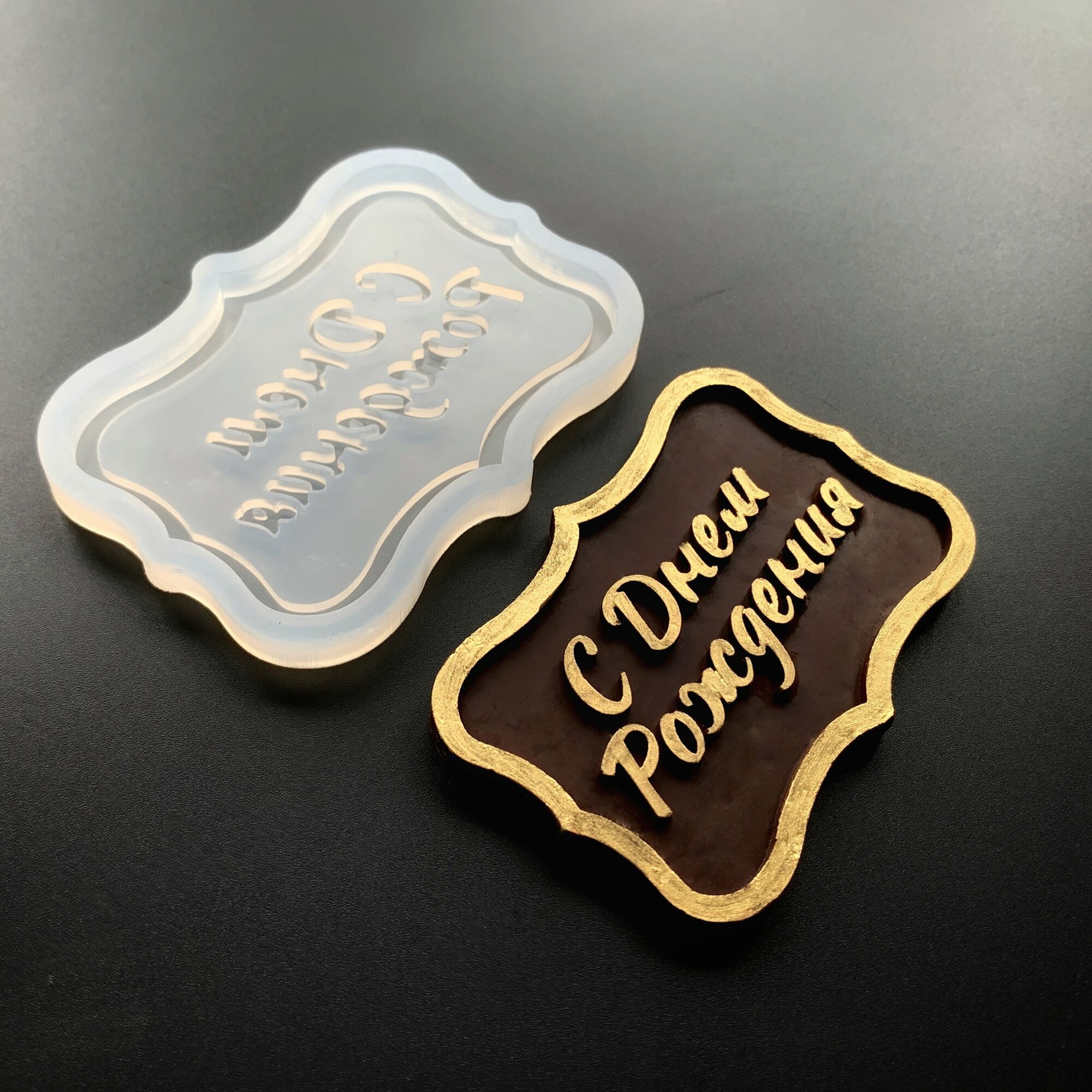 Силиконовая форма молд для шоколада Вензель С Днем Рождения