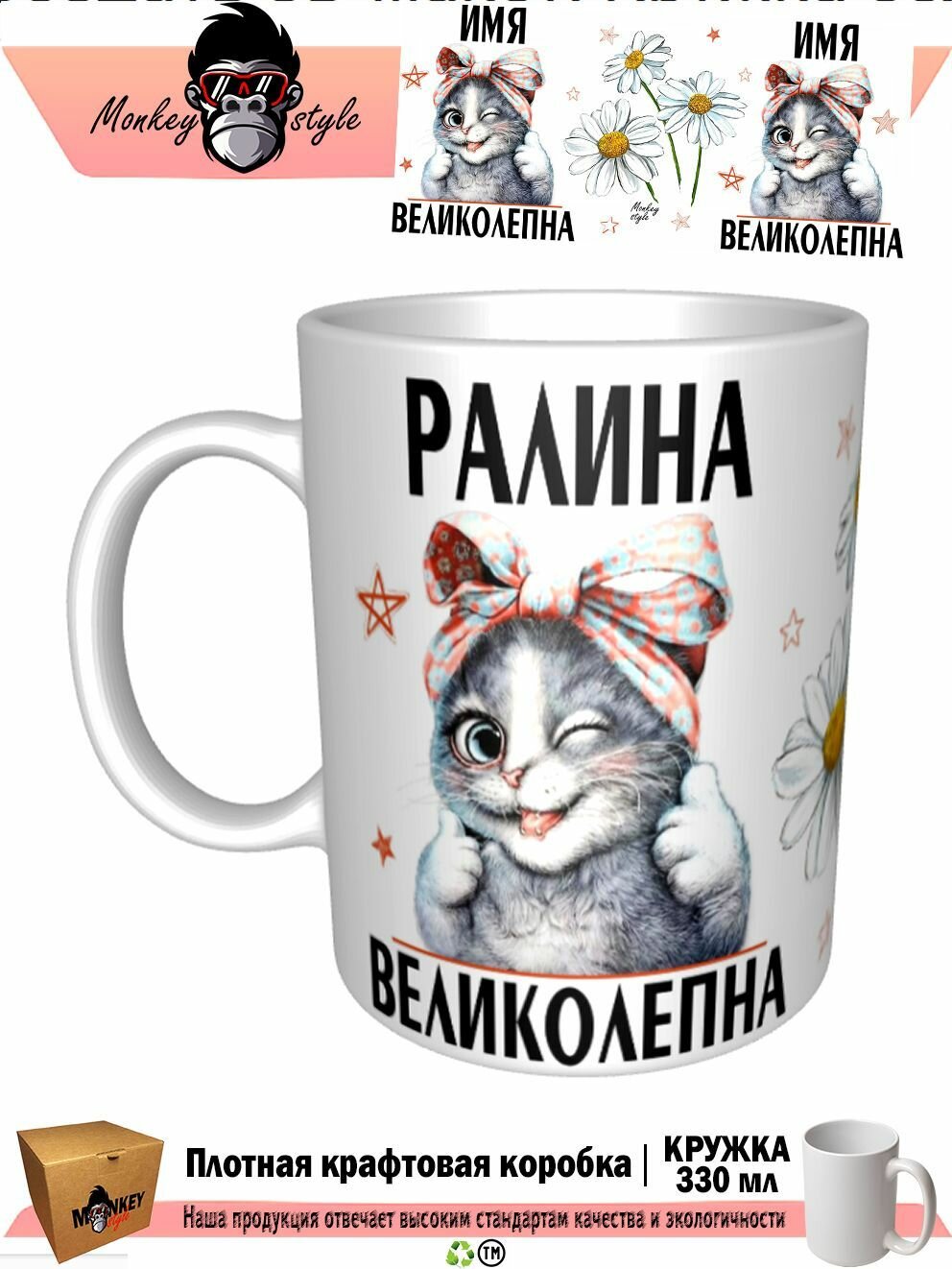 Кружка принтом «Ралина Великолепна», 330 мл, белая кружка Премиум качества, авторский принт