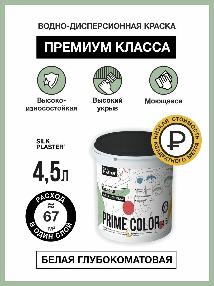 Краска PRIME COLOR для стен моющаяся глубокоматовая без запаха, износостойкая белая 4.5 л