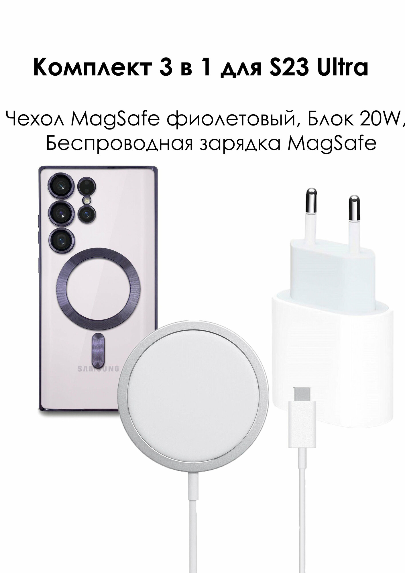 Комплект 3 в 1/ Чехол фиолетовый с MаgSafe для S23 Ultra, Блок 20W и Беспроводная зарядка MаgSafe
