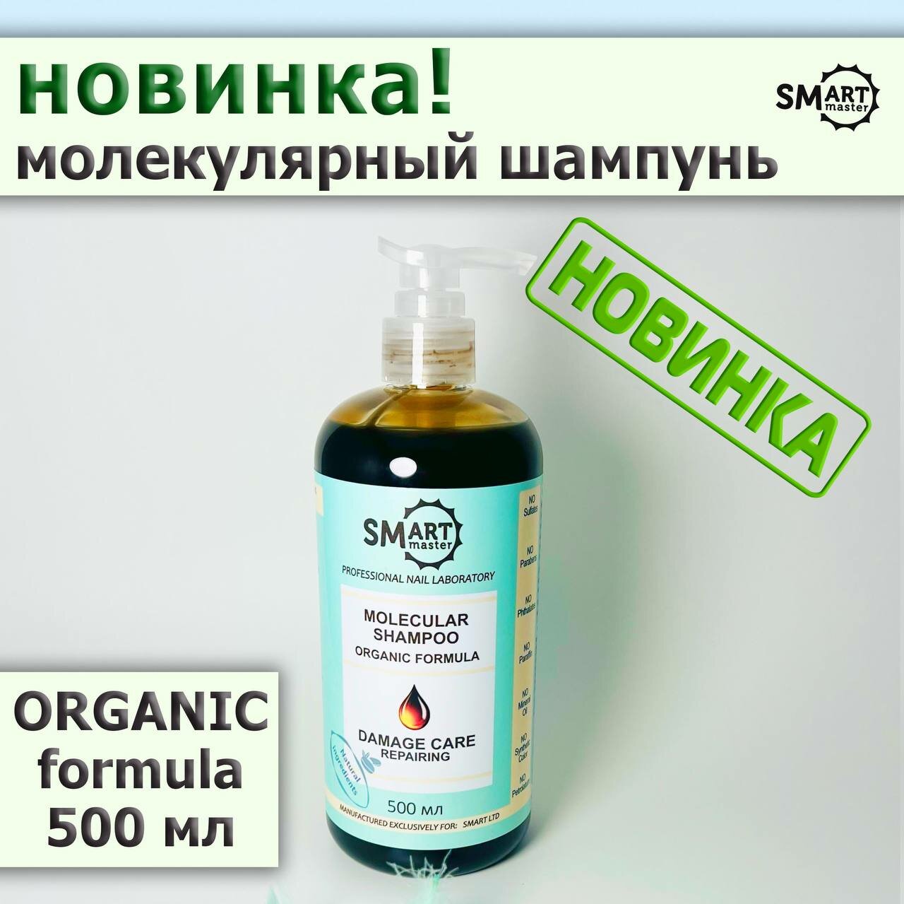 Шампунь молекулярный для волос SMART ORGANIC, 500 мл