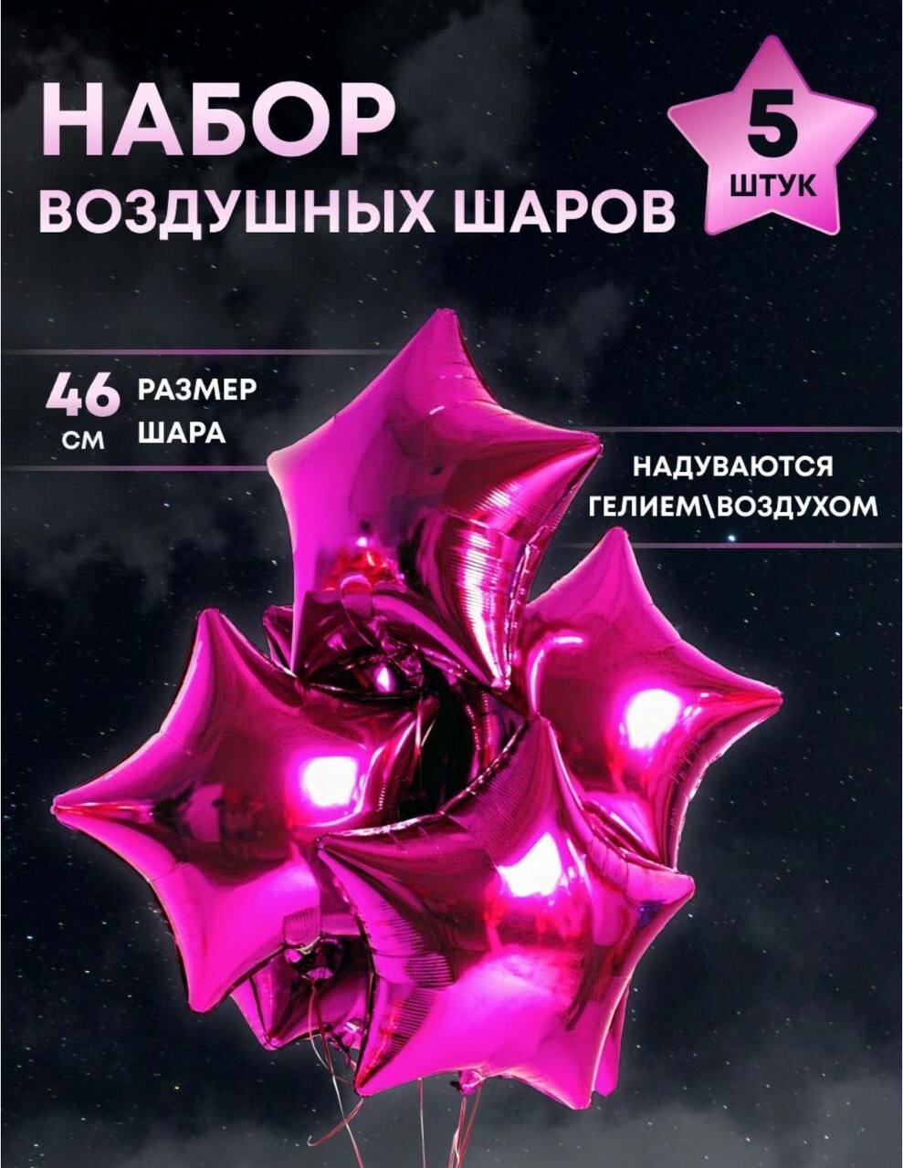 Набор фольгированных воздушных шаров, звезда 5 штук 46 см