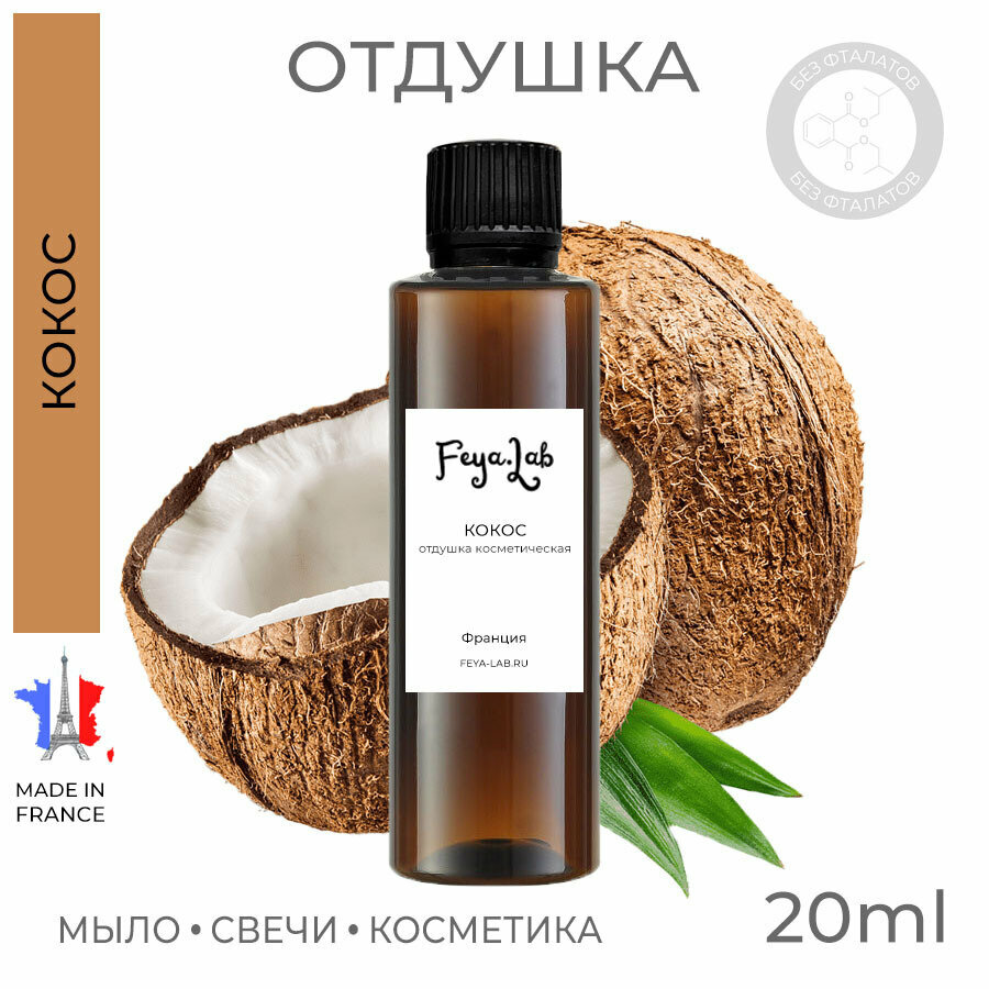 Отдушка косметическая "Кокос", пр. Франция, 20 мл Feya.Lab для косметики, высокая концентрация