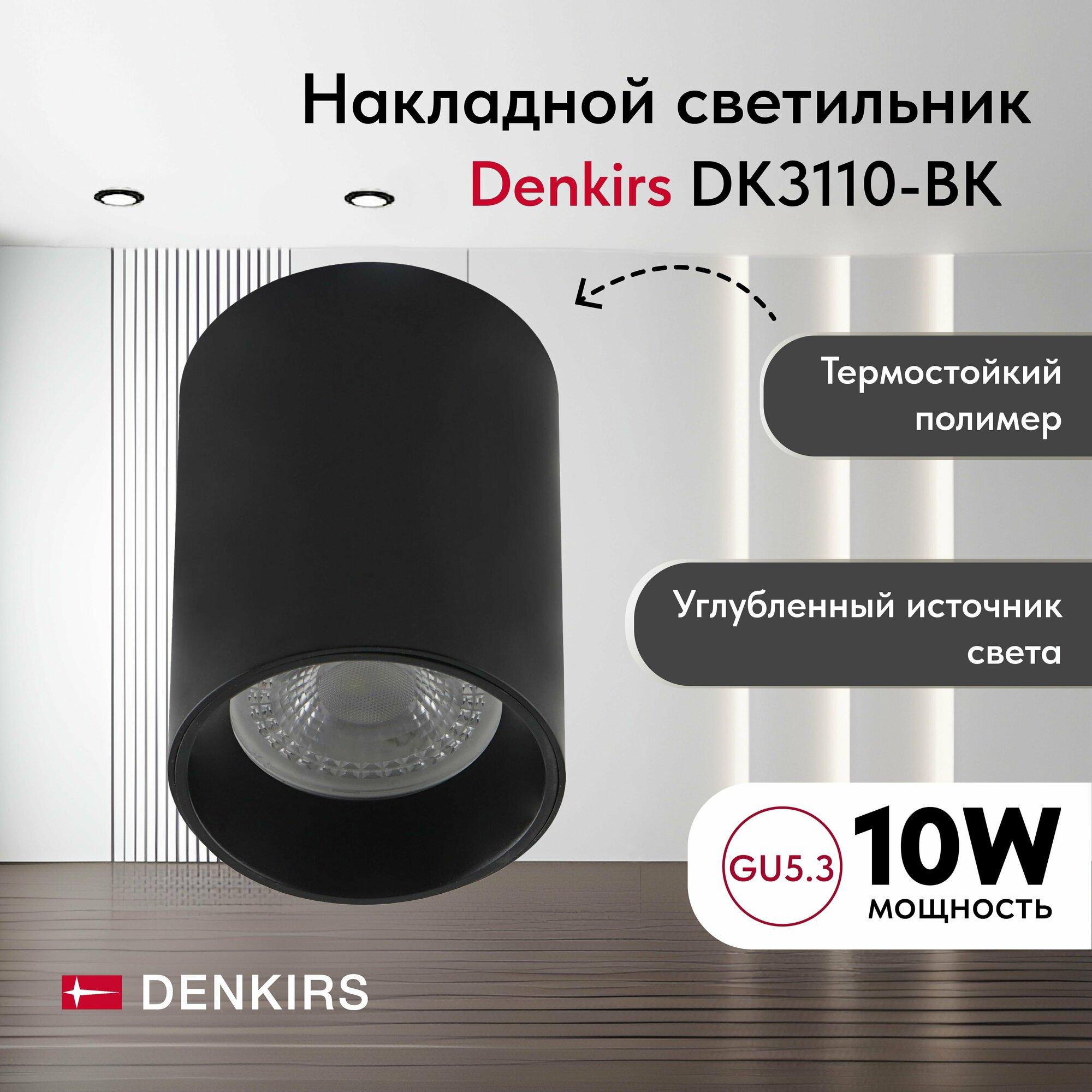 Светильник потолочный накладной DENKIRS DK3110-BK IP 20, 10 Вт, GU5.3, LED, черный, пластик