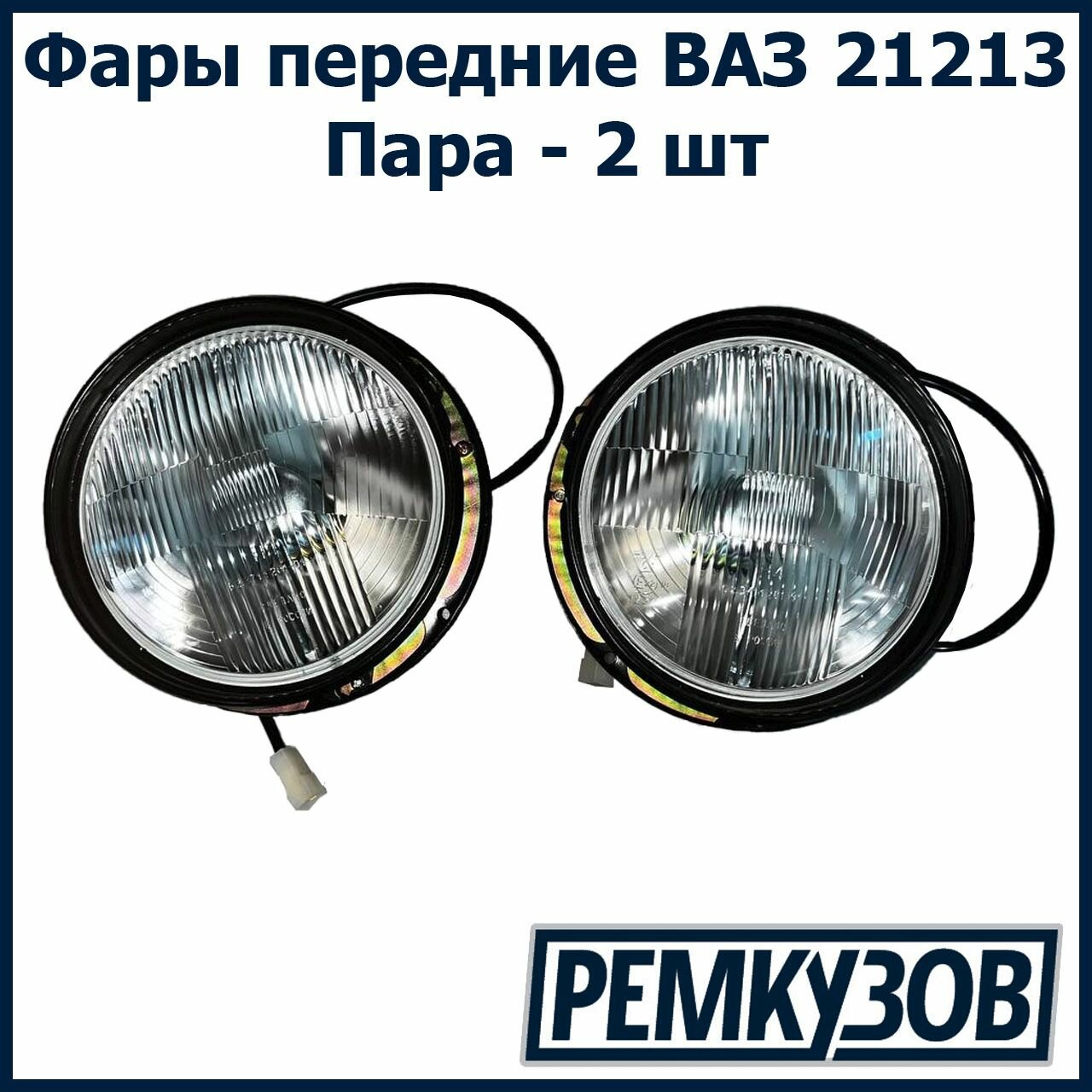 Фара Нива ВАЗ 21213, 21214, 2131 пара 2 шт.