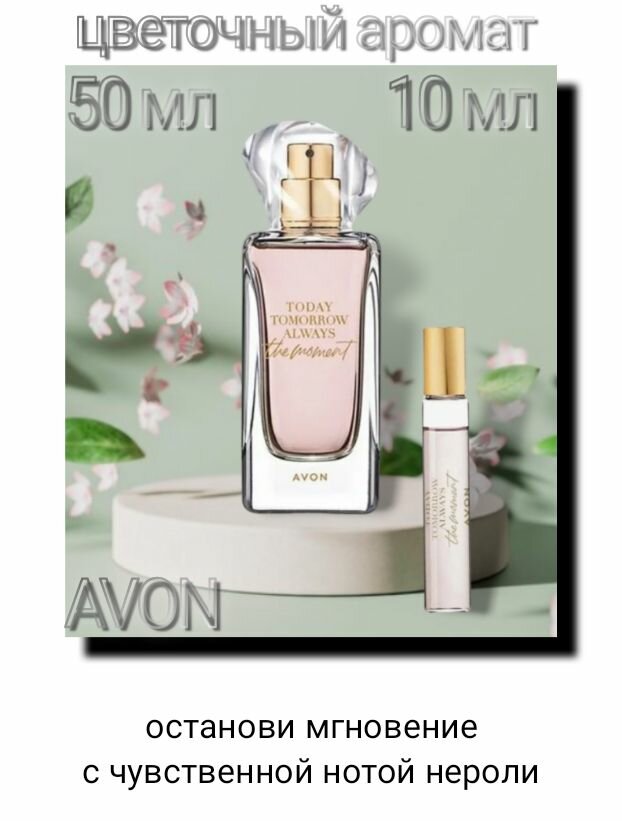 The Moment набор для неё 50 мл+10 мл. (Момент, как 2023 году) AVON