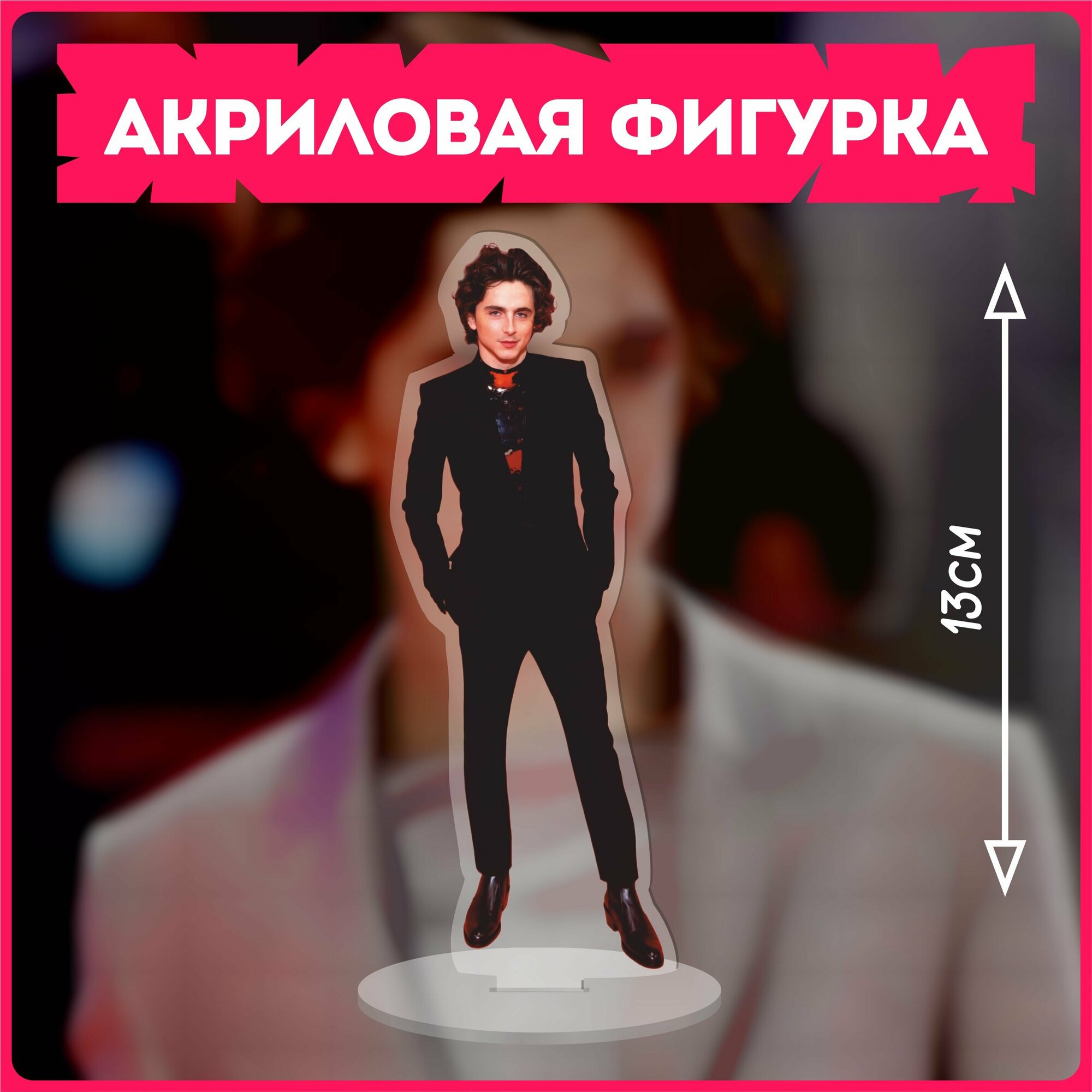 Акриловая фигурка / актер тимоти шаламе