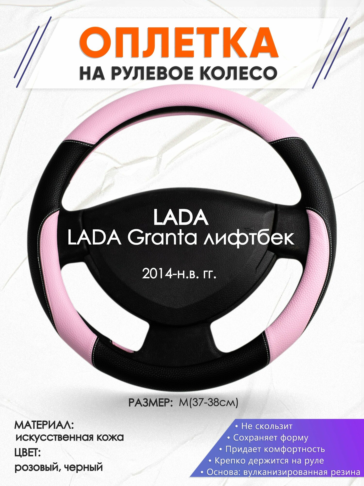 Оплетка наруль для LADA Granta лифтбек(Лада Гранта) 2014-н. в. годов выпуска, размер M(37-38см), Искусственная кожа 65