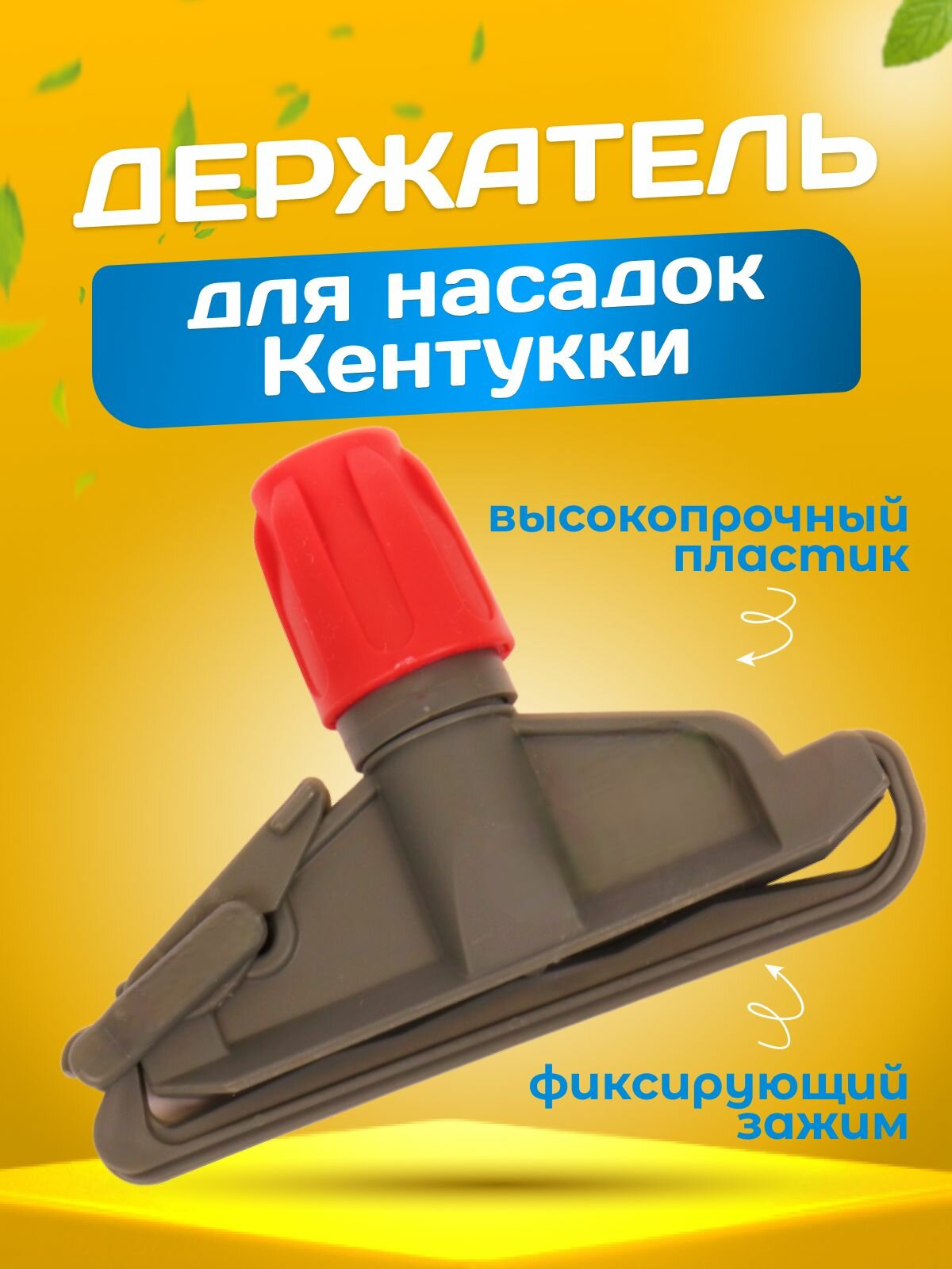 Зажим для мопа Кентукки, флаундер с клипсой красный