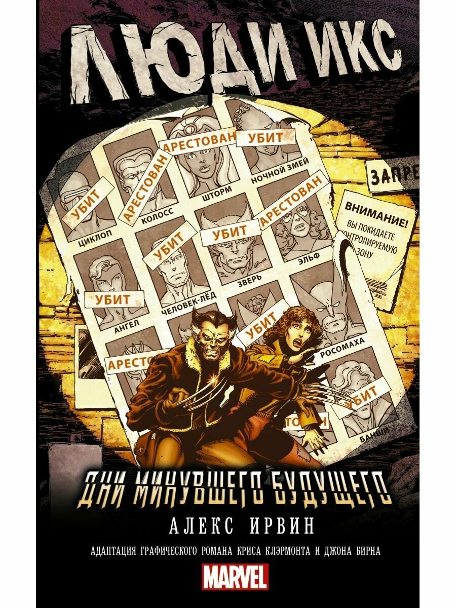 Люди Икс: Дни минувшего будущего