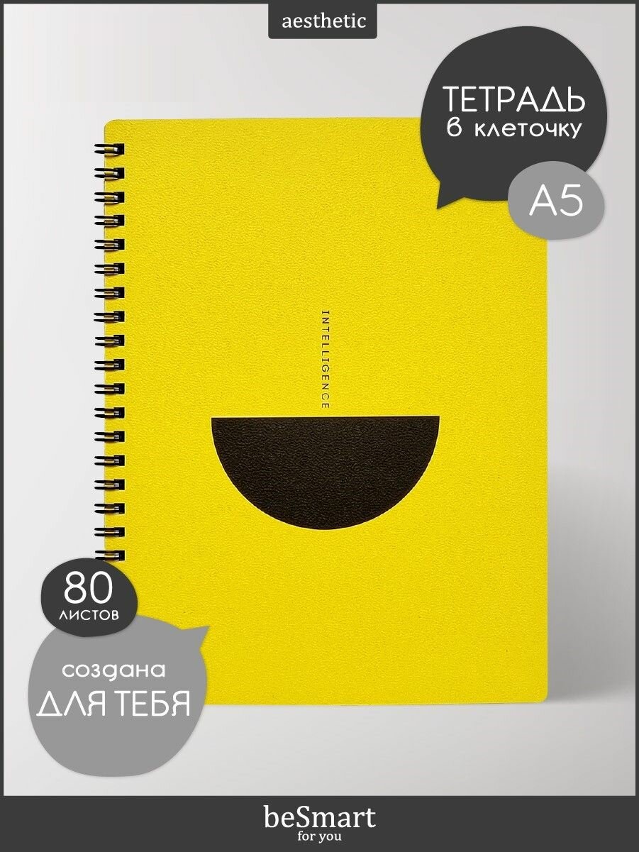 Тетрадь общая beSmart "Minimalism" на спирали, А5 формат 80 листов в клетку, мягкая обложка