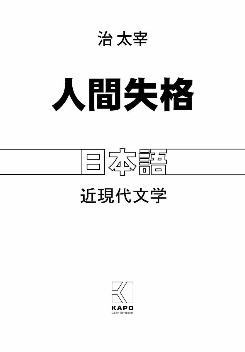 Исповедь "неполноценного" человека. Книги на японском языке для чтения. Книги на японском языке в оригинале. Чтение на японском — фото 1