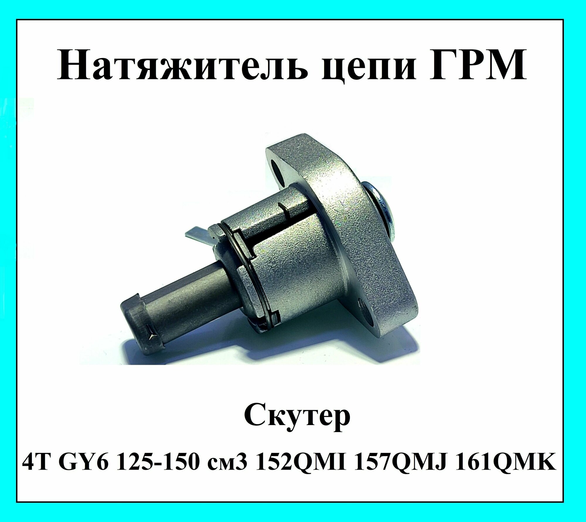 Натяжитель цепи ГРМ на скутер 4Т GY6 125-150 см3 152QMI 157QMJ 161QMK