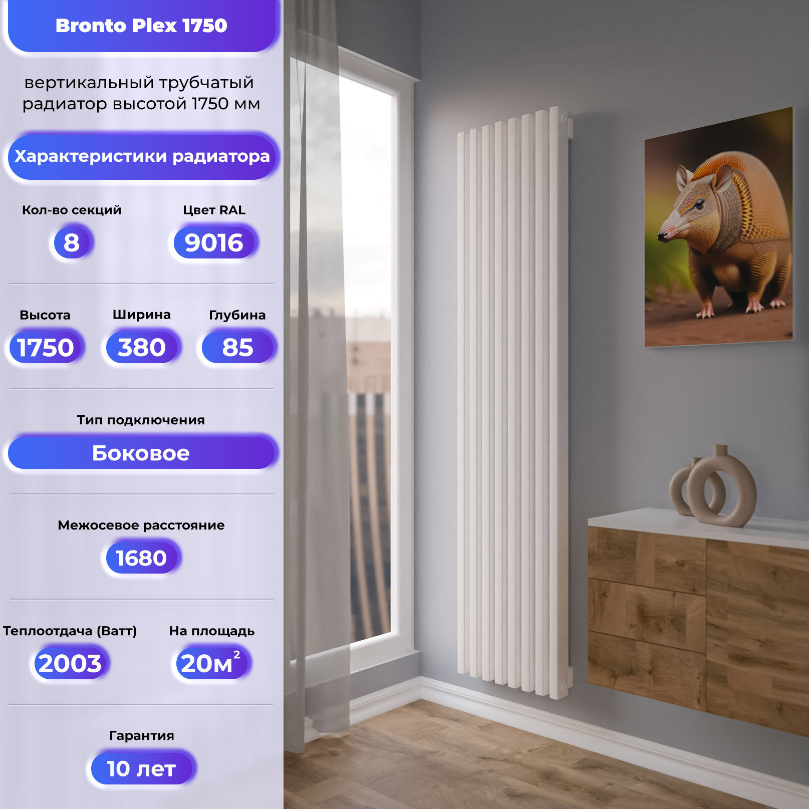 BRONTO Трубчатый радиатор Сталь Plex V 1750 с боковым подключением, 8 секц белый