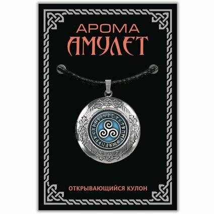 Подвеска на шею женская и мужская /аромакулон/ Трискель. Защитный ароматический амулет на шнурке, оберег от сглаза и порчи, талисман на удачу, амулет на деньги, готовый подарок