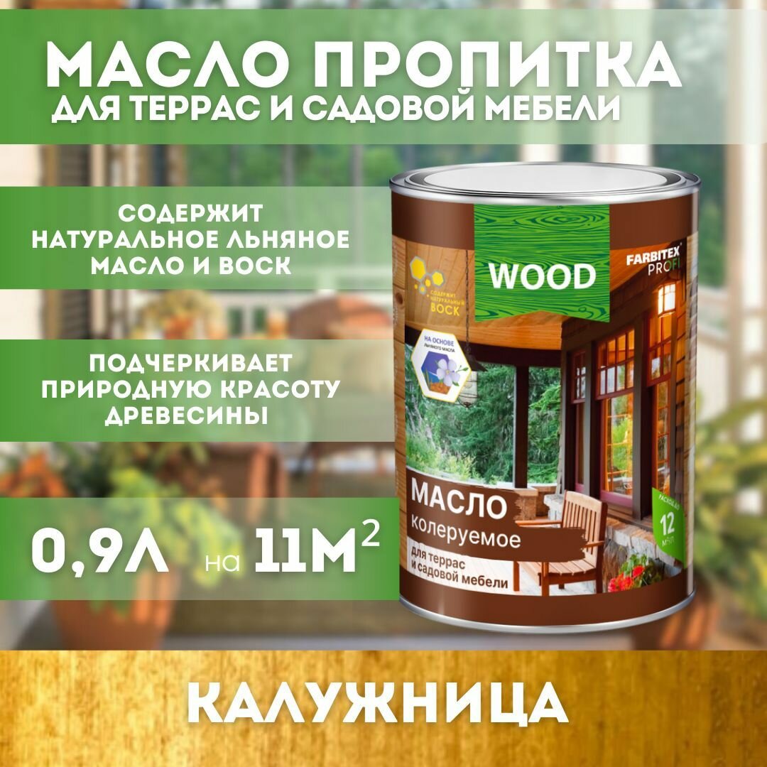 Масло колеруемое для террас и садовой мебели Калужница 0.7л FARBITEX