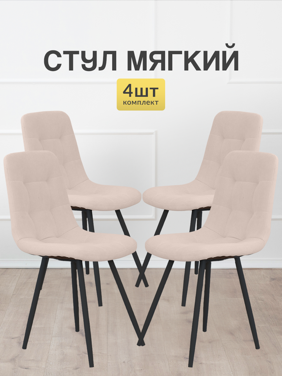 Стулья для кухни МК Stella Фред велюр, мягкое сиденье и спинка, комплект кухонных стульев 4 штуки
