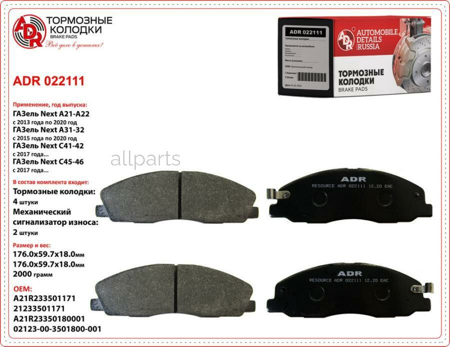 ADR ADR 022111 Колодки тормозные передние для Gazel Next A21R23-3501171 RESOURCE с мех. датчиком ADR ADR 022111