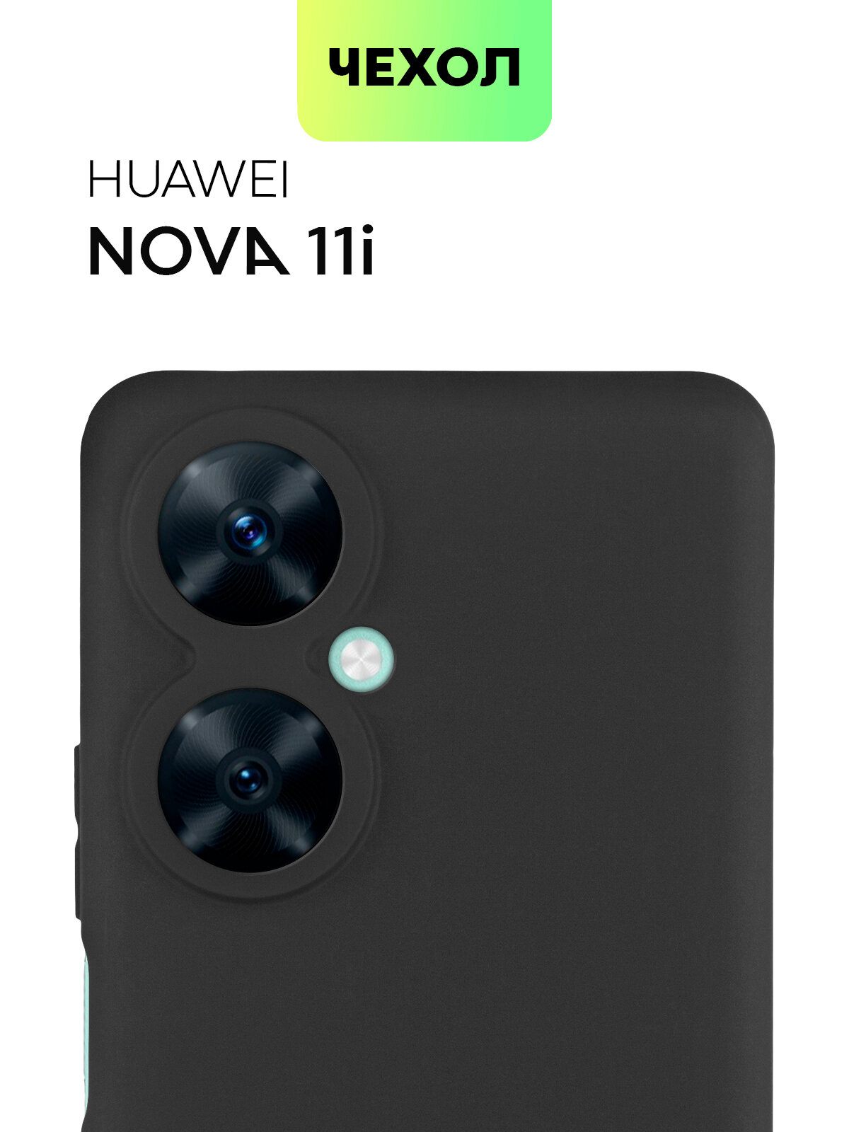 Матовый силиконовый чехол BROSCORP на Huawei Nova 11i (Хуавей Нова 11и), тонкий, soft-touch, черный