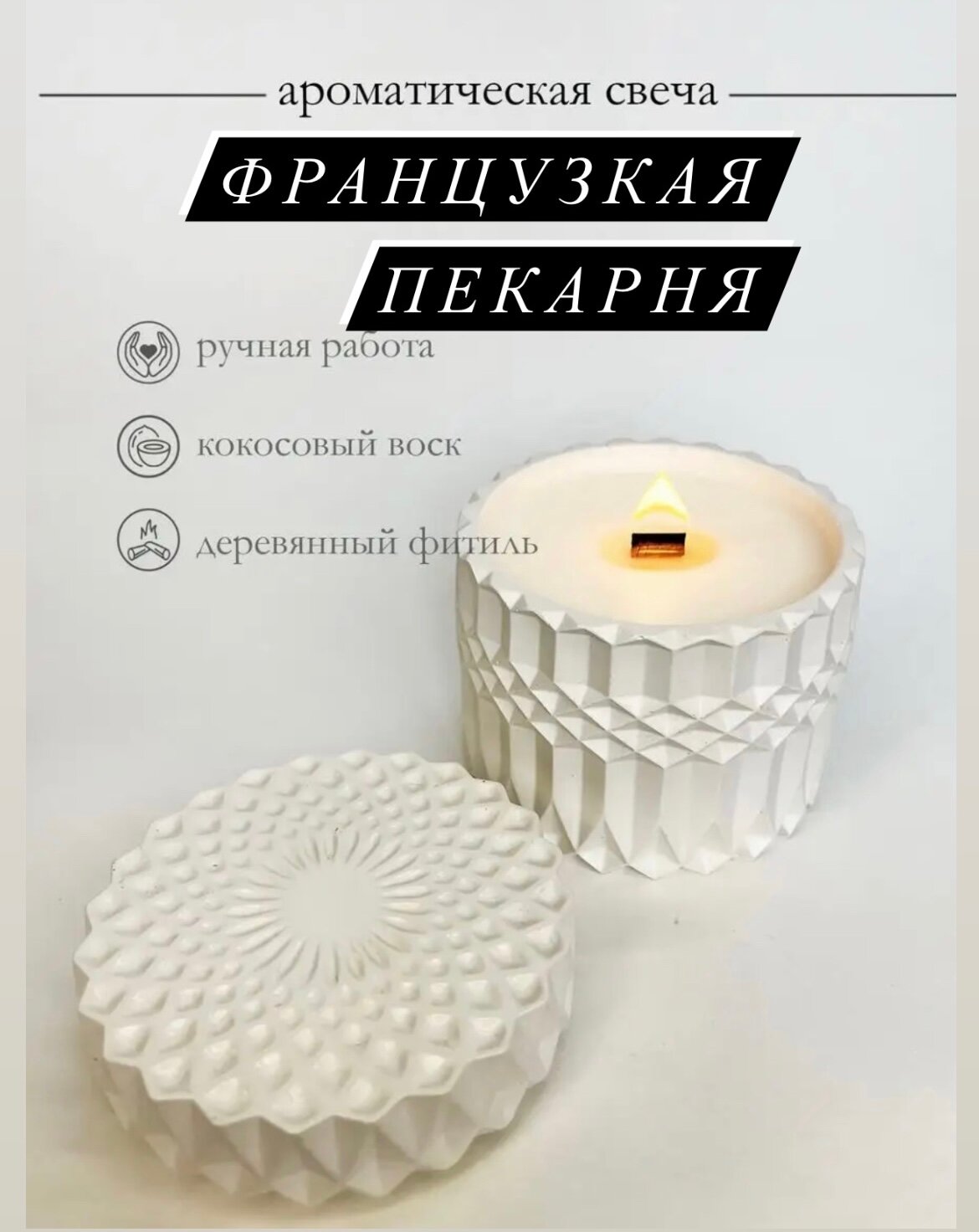 Свеча в гипсовом подсвечнике аромат Французкая пекарня