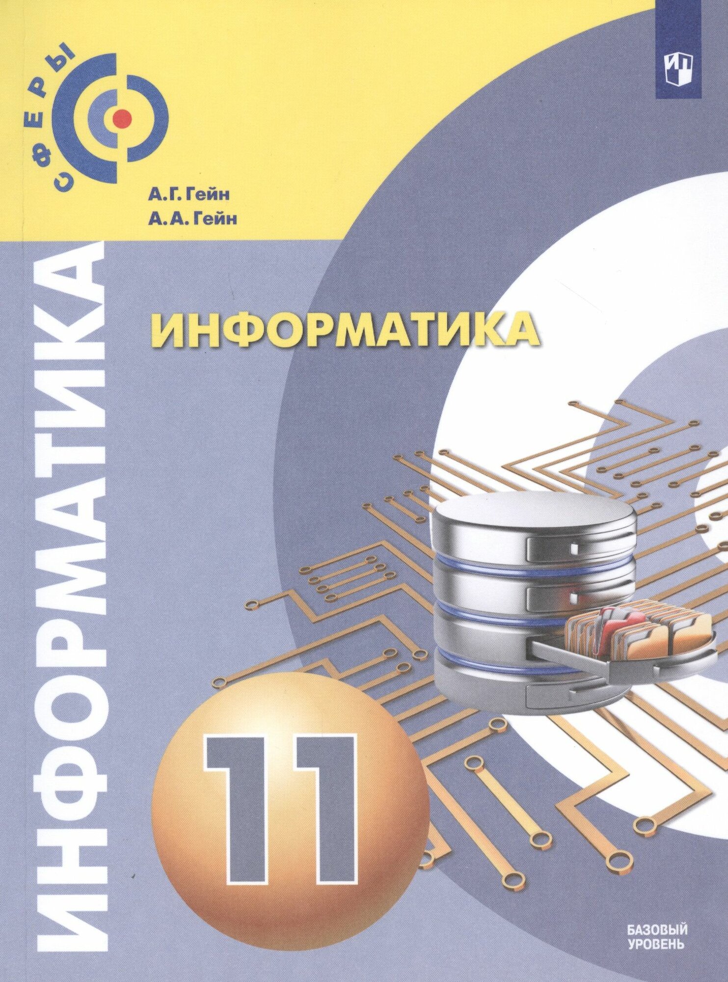 Информатика. 11 класс. Базовый уровень. Учебник для общеобразовательных организаций