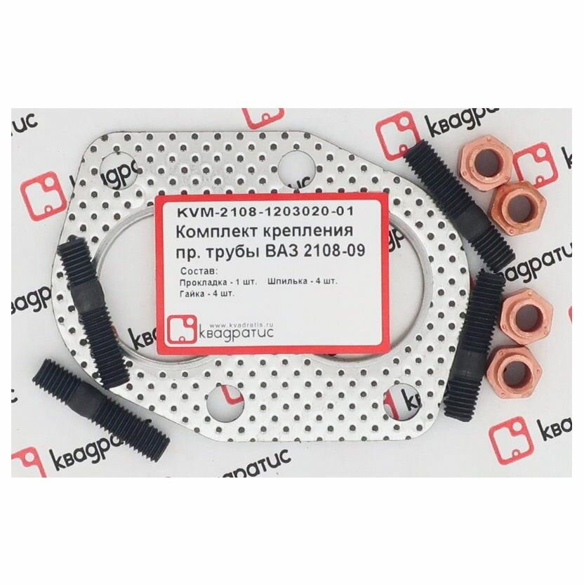 К-т крепления приёмной трубы ВАЗ 2108/09 (прокладка, шпильки, гайки)